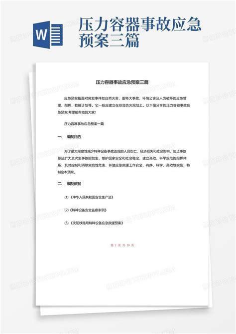 压力容器事故应急预案三篇word模板下载编号lpeovwdm熊猫办公