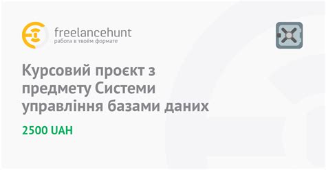Курсовой проект по предмету Системы управления базами данных • фриланс работа для специалиста