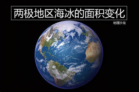 由于南北半球季节不同，北冰洋和南极大陆周边海域海冰此消彼长 哔哩哔哩