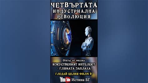 ЧЕТВЪРТАТА ИНДУСТРИАЛНА РЕВОЛЮЦИЯ откъс от ИЗКУСТВЕНИЯТ ИНТЕЛЕКТ