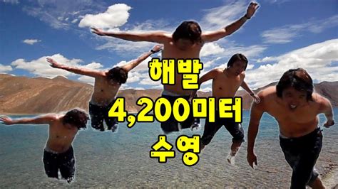 인도 여행지 추천 해발 4200m 호수에서 수영을 하다 판공초 Youtube