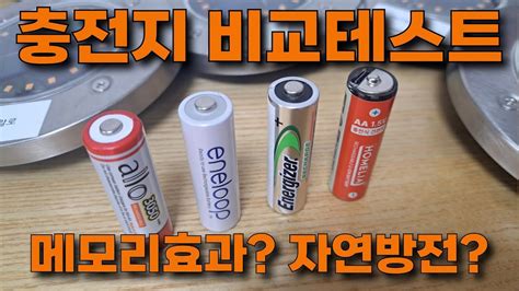 12화 충전지 비교테스트 2부 메모리효과 자연방전 Youtube