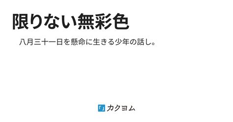 限りない無彩色（無頼 チャイ） カクヨム