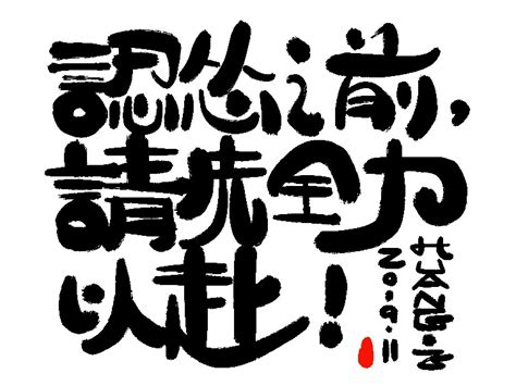 原创手写书法字体设计 小鸡汤野生散养书法家 站酷zcool