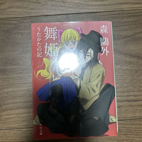 森鴎外 舞姫うたかたの記 メルカリ