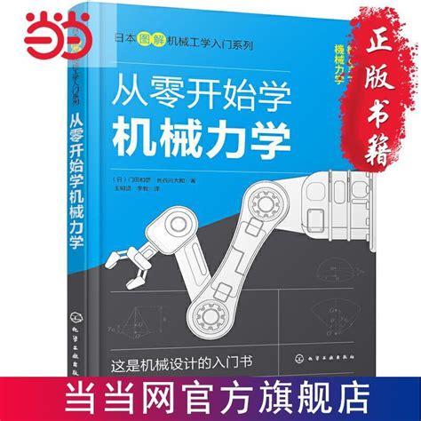 日本圖解機械工學入門系列 從零開始學機械力學 露天市集 全台最大的網路購物市集