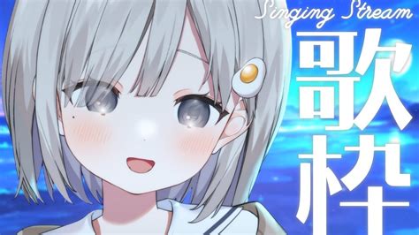 歌枠┆sing 】ゆるふわjkがゆるく優しく歌う 初見さん待ってます【 杏夜くもり 】 Youtube