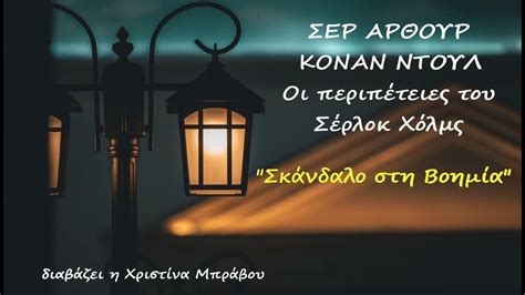 Σκάνδαλο στη Βοημία διήγημα από τις περιπέτειες του Σέρλοκ Χολμς