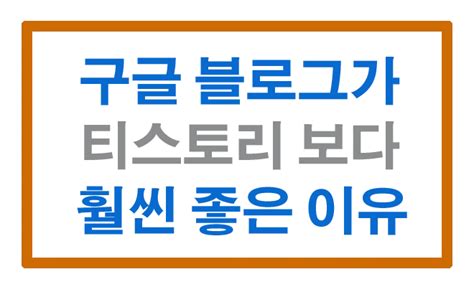 구글 블로그가 티스토리 보다 백배 나은 이유 애드센스 신청 하루만에 승인 티스토리 탈출기
