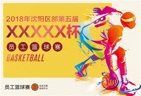 籃球海報設計員工籃球賽海報模板素材，設計範本免費下載 Lovepik