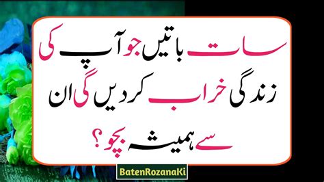 Aap Ki Zindagi Ye 7 Baatein Kharab Kar Sakti Hain Amazin Quotes Youtube