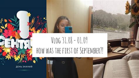 КАК ПРОШЛО МОЕ ПЕРВОЕ СЕНТЯБРЯ Vlog 3108 0109💗🌺 Youtube