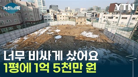 성수동 건물 대출 만기가 오늘버티지 못한 태영건설 Y녹취록 Ytn Youtube