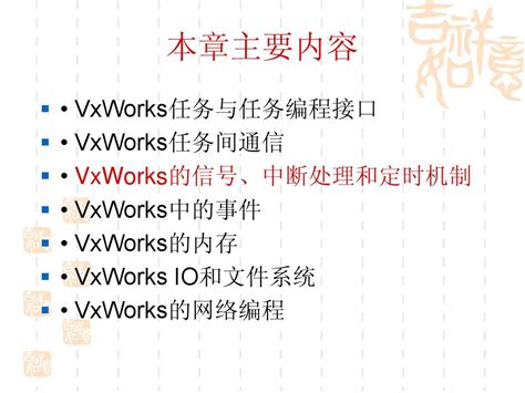 Vxworks信号中断和定时 Word文档在线阅读与下载 免费文档