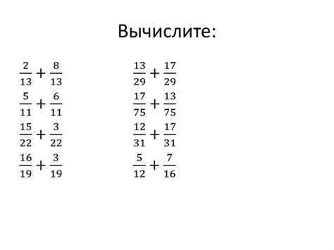 Сложение обыкновенных дробей Сократите дробь презентация онлайн