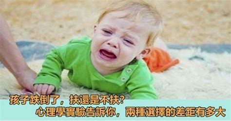 孩子跌倒了，扶還是不扶？心理學實驗告訴你，兩種選擇的差距有多大 Peekme