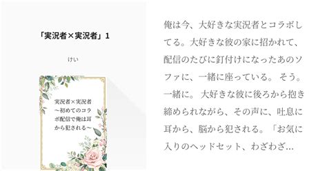 1 「実況者×実況者」1 実況者×実況者～初めてのコラボ配信で俺は耳から犯される～ けいの小説 Pixiv