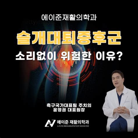 이유없이 무릎 통증이 있다면 슬개대퇴증후군연골연화증을 의심해보세요에이준재활의학과 축구국가대표팀 주치의 윤영권 원장