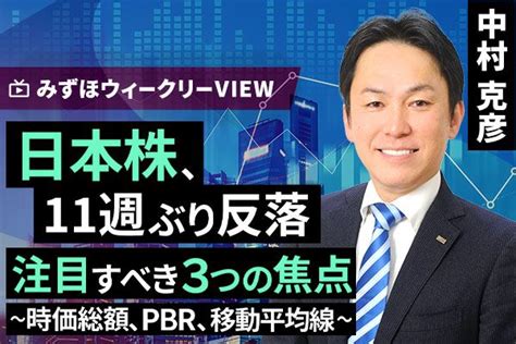 動画で解説 みずほ証券コラボ┃6月26日【日本株、11週ぶり反落注目すべき3つの焦点～時価総額、pbr、移動平均線～】みずほウィークリー