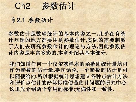 第二章 参数估计 Word文档在线阅读与下载 无忧文档