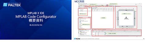 Mplab X Ide Mplab Code Configurator 概要資料 株式会社paltek