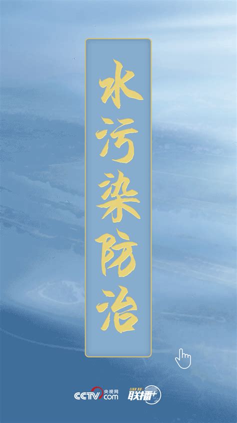 民生为上 习近平发出新时代治水强音新闻中心中国网