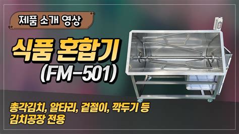 식품혼합기 Fm 501 샤프맨 식품기계