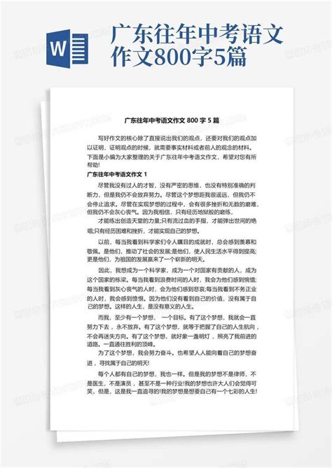广东往年中考语文作文800字5篇Word模板下载 编号qradrygg 熊猫办公