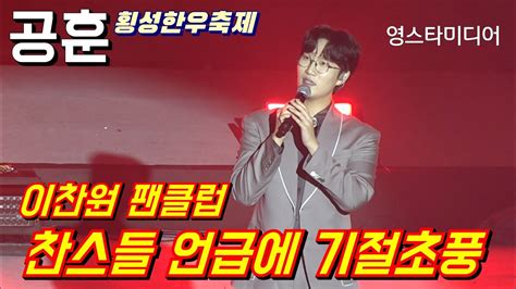 공훈 이찬원 팬클럽 찬스 언급에 팬들 기절초풍🤣 횡성한우축제 10월4일 Youtube