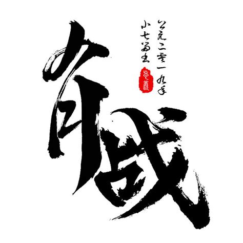 肖战书法字