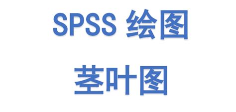 【spss绘图】茎叶图 知乎