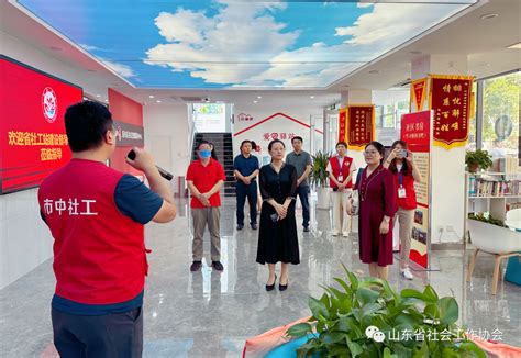 省社工站建设督导组赴济南市开展专业督导工作 山东省社会工作协会