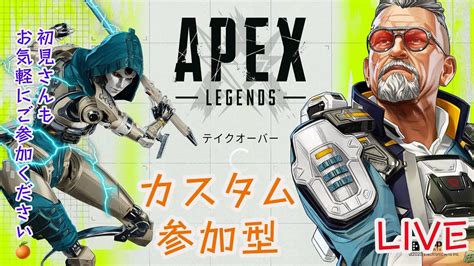 Apex 937🍊ランクandカジュアルandカスタム参加型初見さんも😆👍 皆さまの書き込みお待ちしています♪ 女性配信 Apex 参加型