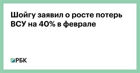 Шойгу заявил о росте потерь ВСУ на 40 в феврале — РБК