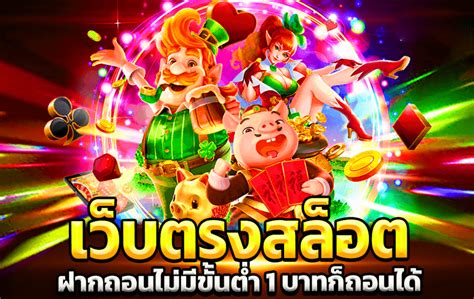 หน้าแรก เว็บตรงฝากถอน ไม่มี ขั้นต่ํา 1 บาทก็ ถอนได้