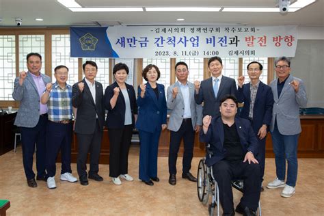 김제시의회 ‘새만금 비전과 발전 방향 정책연구회 착수보고회