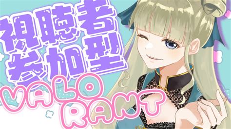 【valorant】参加型ヴァロ！概要欄必読！【新人vtuber】 Youtube