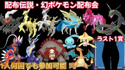 【おなら回】ポケモン色違い配布会live『伝説』『幻』色レックウザ・色ザシアン・色ザマゼンタ・ジラーチ・ミュウツー・リザードン・ダークライ