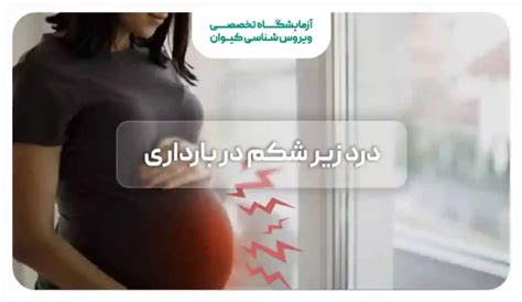 علت درد زیر شکم در بارداری چیست؟ درمان سریع