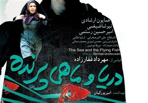 فیلم دریا و ماهی پرنده در سینما سوره اصفهان اکران می شود تسنیم