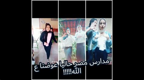 شكرا مدارس مصر فين اهالي البنات دي Youtube