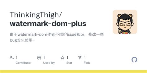 GitHub ThinkingThigh watermark dom plus 由于watermark dom作者不维护issue和pr