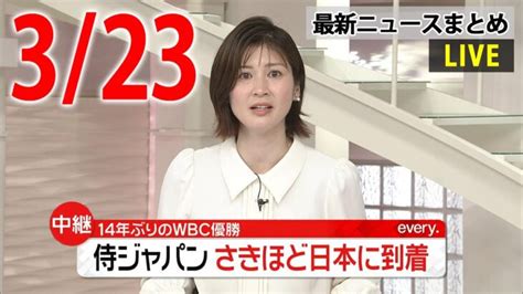 【夜ニュースライブ】最新ニュースと生活情報（3月23日）――the Latest News Summary（日テレnews Live