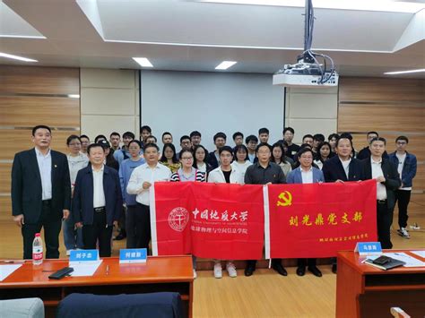 地空学院成立刘光鼎党支部 地大新闻网