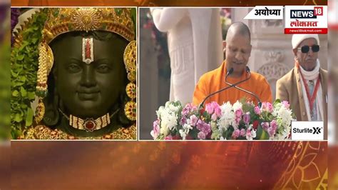 Ram Mandir Yogi Adityanath Speech भारताचा प्रत्येक मार्ग