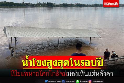 ในประเทศ น้ำโขงที่หนองคายแตะระดับ 9 36 เมตรสูงสุดในรอบปีนี้ โป๊ะแพหาย