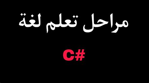 مراحل تعلم لغة البرمجة سي شارب C سعيد تيفي