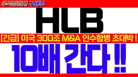 Hlb 주가전망 긴급속보 미국 300조 Manda 인수합병 초대박 심정지 호재 발생 10배 간다 Hlb