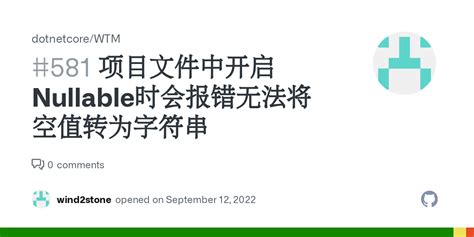 项目文件中开启Nullable时会报错无法将空值转为字符串 Issue 581 dotnetcore WTM GitHub