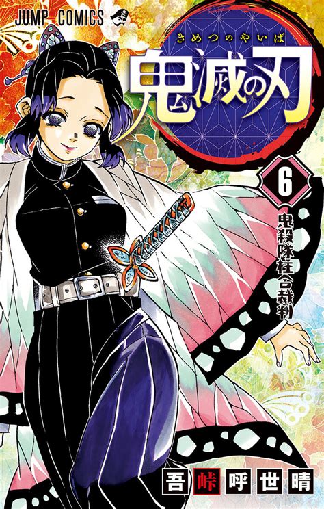 鬼滅の刃 6巻 吾峠呼世晴 無料まんが・試し読みが豊富！ebookjapan｜まんが（漫画）・電子書籍をお得に買うなら、無料で読むなら